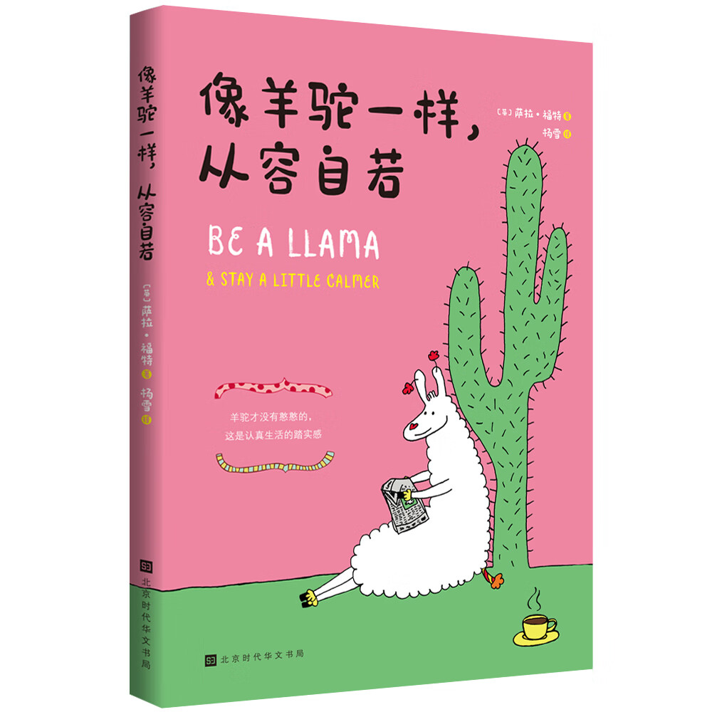 像羊驼一样，从容自若