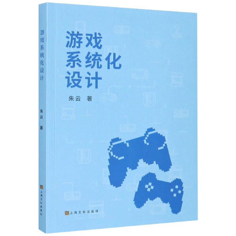 现货 游戏系统化设计 朱云|责编:任战 上海文化