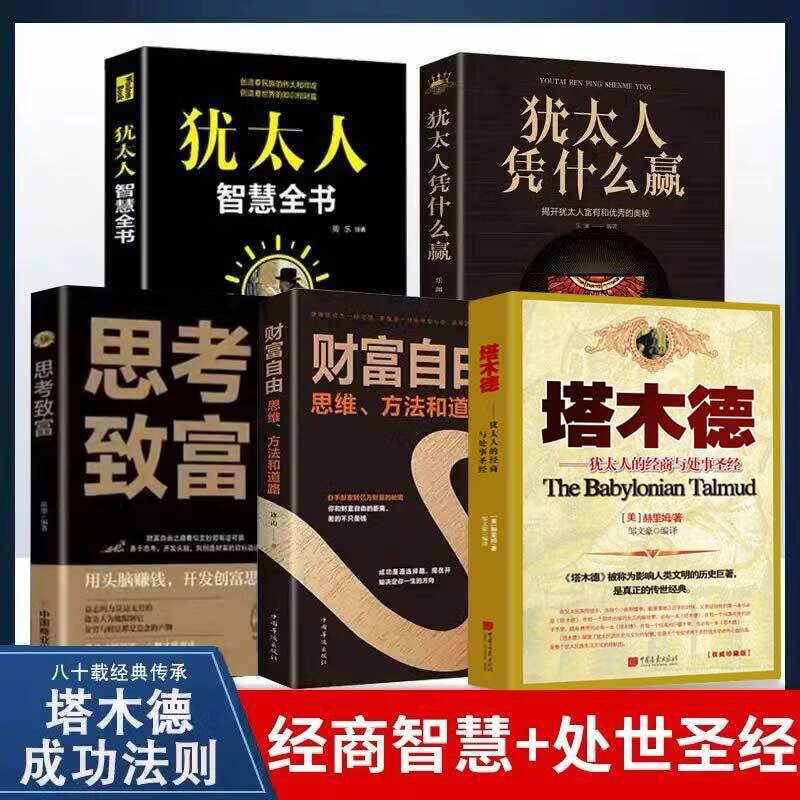 全套5册塔木德大全集犹太人的经商智慧与处世财富自由思考致富犹太人智慧全书人性的弱点狼道人生励志书 人生励志书