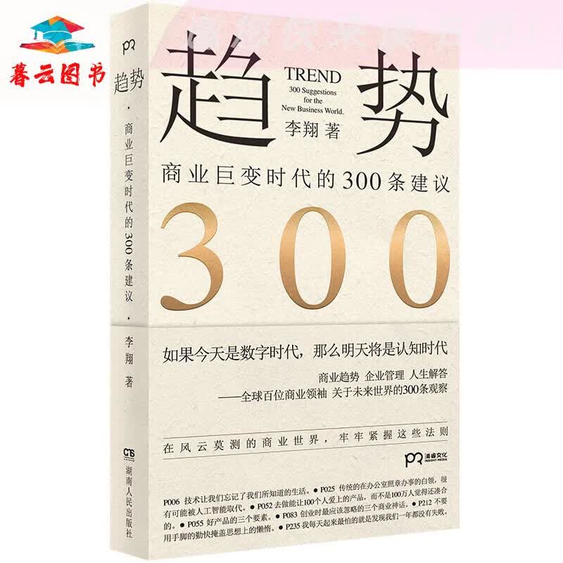 行业成功指南 趋势：商业巨变时代的300条建议 浦睿文化 趋势