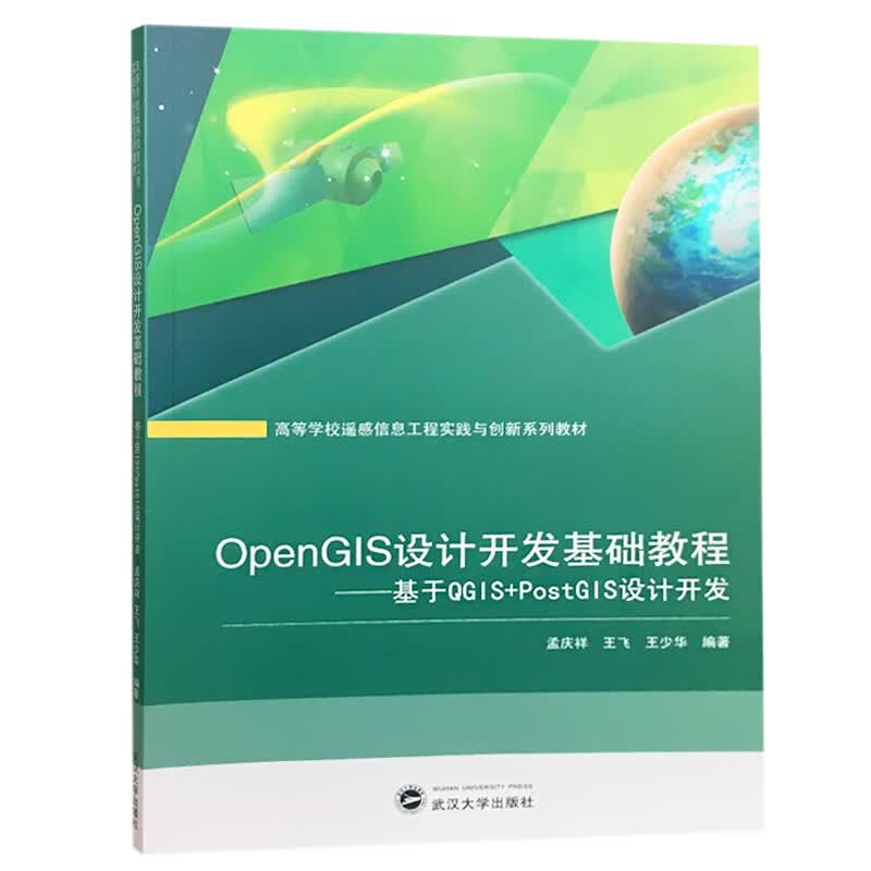 OpenGIS设计开发基础教程--基于QGIS+PostGIS设计开发(高等学校遥感