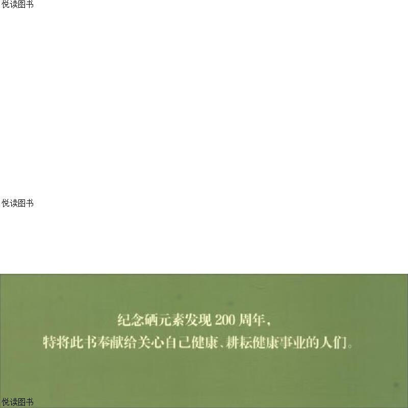 硒·生命的营养素(第二版)