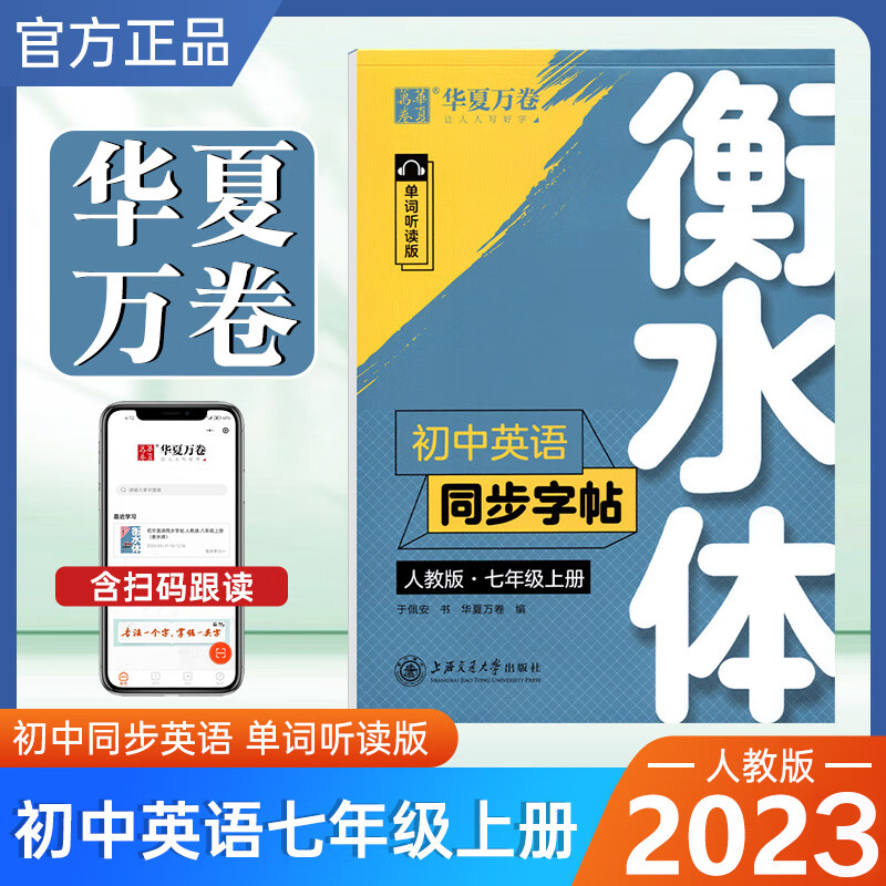 2023秋版华夏万卷初中英语同步练字帖衡水体 初中七八九年级英语同步字帖上册人教版书法练字本 【衡水体英文同步字帖】七年级上