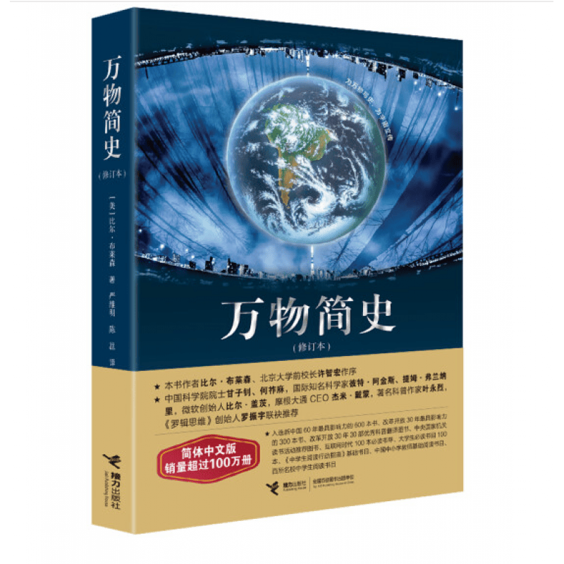 万物简史（修订本） [A Short History of Nearly Everything]