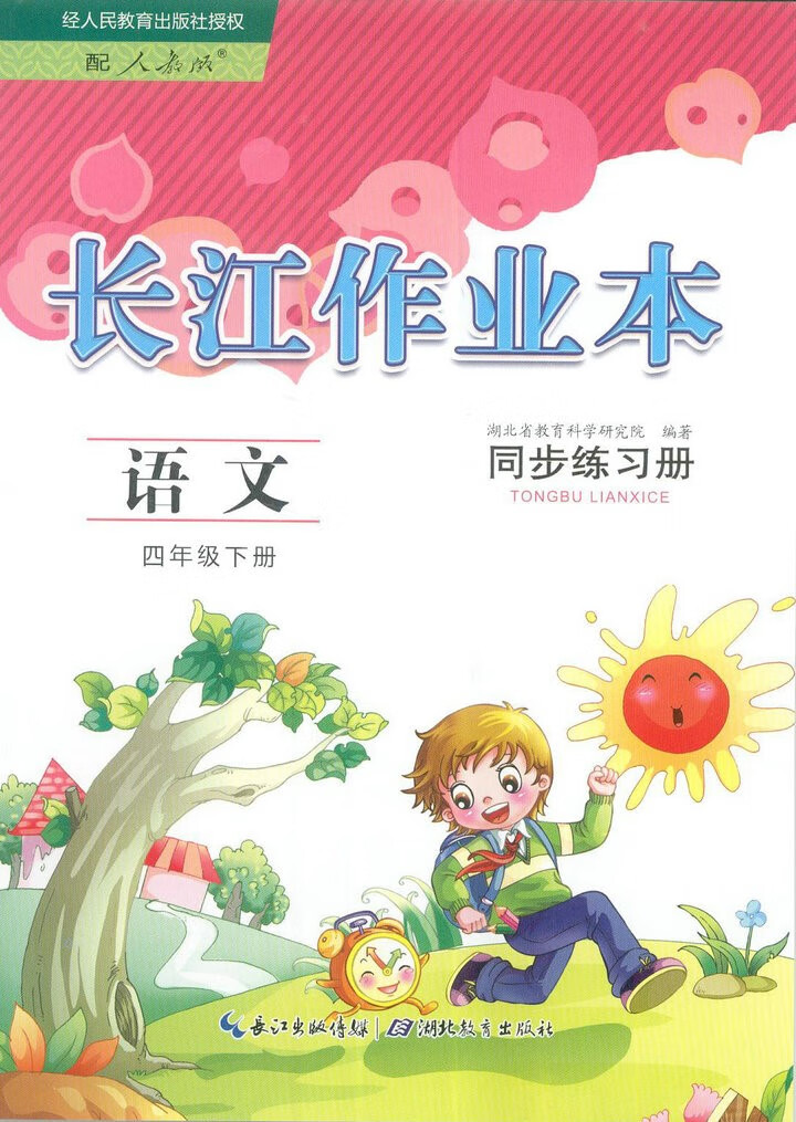 四年级下册语文长江作业本 湖北教育出版社/人教版/