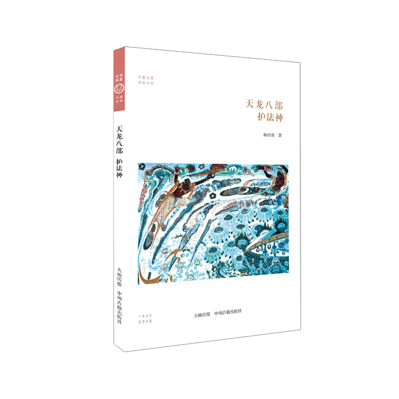 天龙八部：护法神·华夏文库佛教书系