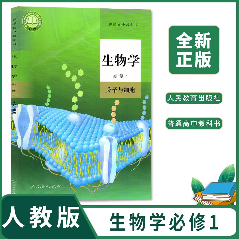 2023新版人教版高中生物教材课本全套必修一二12+选择性必修第一二三册全套5本教材课本人教版高中生物生物选修全套教科书 必修一课本