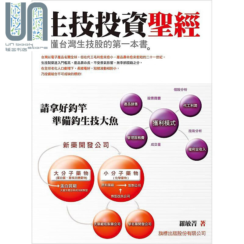 生技投资圣经 看懂台湾生技股的第一本书 港台原版 罗敏菁 旗标 股票投资