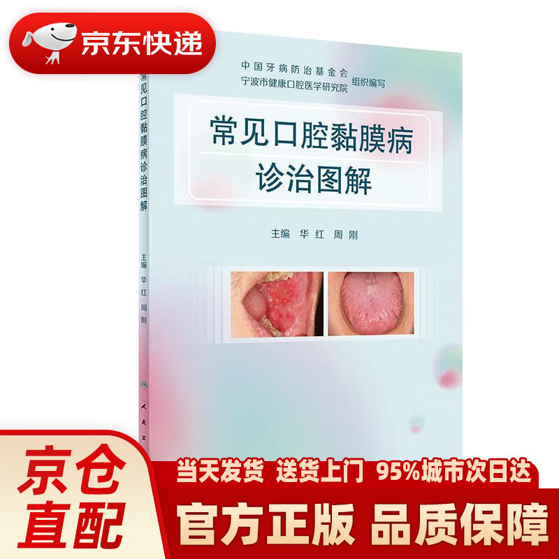 【新华】常见口腔黏膜病诊治图解