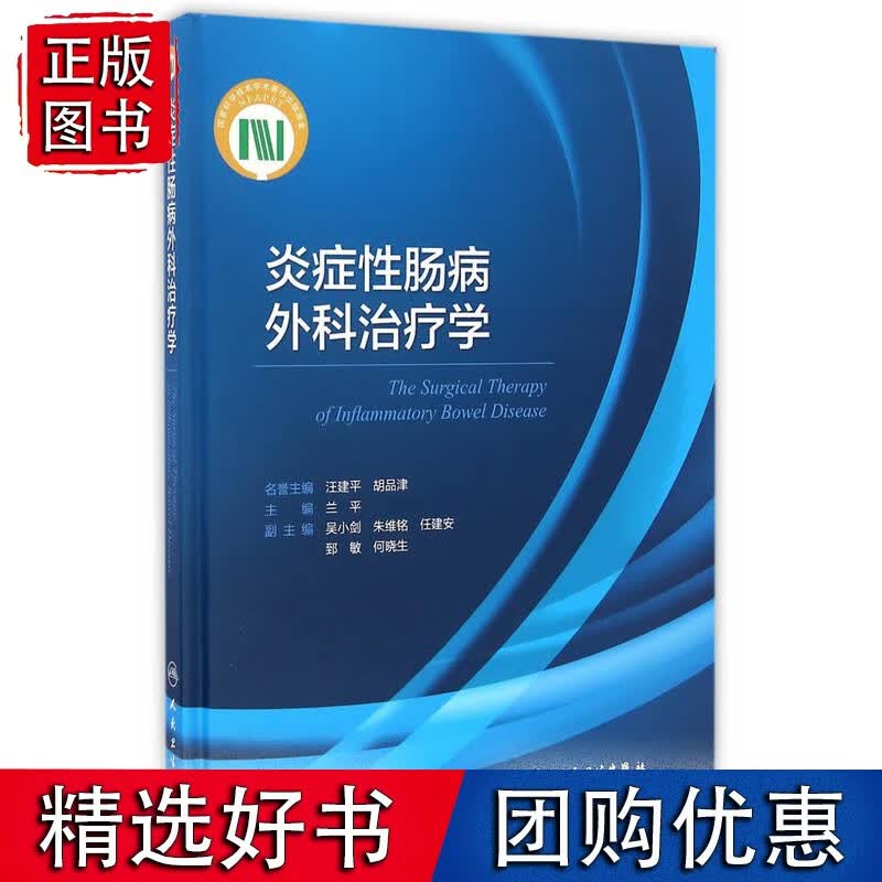 炎症性肠病外科治疗学