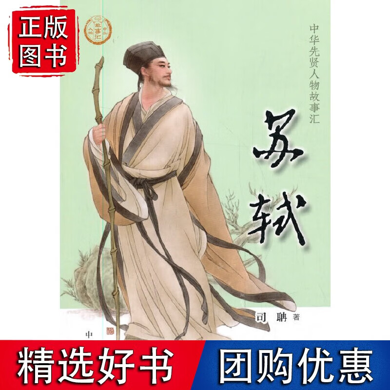 苏轼（中华先贤人物故事汇）