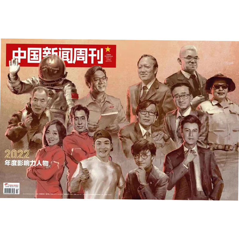 【单本】中国新闻周刊2023年期新闻时事会热点 2023年2期 2022年度影响力人物