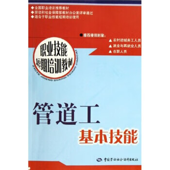 职业技能短期培训教材 蒙锡斋,梁正安 中国劳动社会保障出版社
