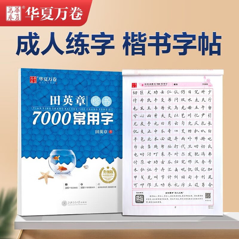 华夏万卷 正楷一本通 田英章 楷书 字帖 楷书硬笔 练字帖 成年人速成 大学生男女生 楷书7000常用字
