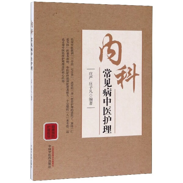 内科常见病中医护理