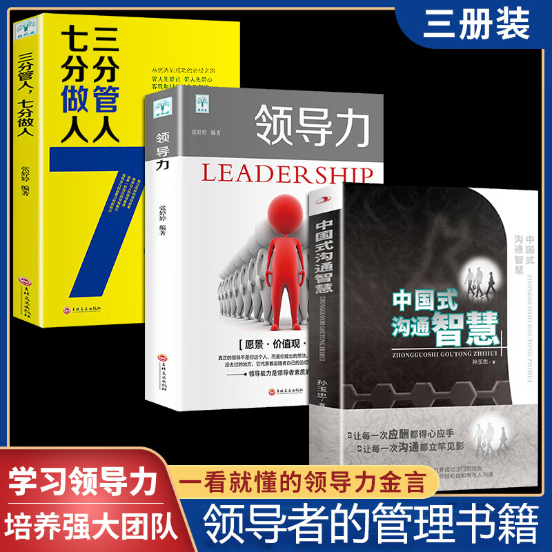 领导力书籍七分做人三分管人不懂带团队你就自己累 管理方面的书籍企业基础团队管理类书籍 【全3册】沟通智慧+领导力+三分管人七分做人