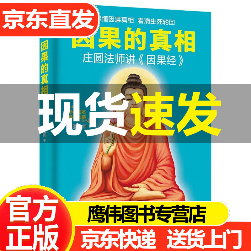 因果的真相：庄圆法师讲《因果经 修心养身心灵励志佛学爱好者阅读参考籍 因果的故事 读懂因果真相看清轮回 佛家书籍 自我实现励志心灵修养书籍 心灵励志佛学爱好者阅读参考籍