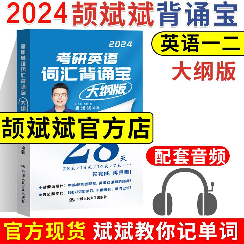 现货 斌斌推荐】颉斌斌2024考研英语词汇背诵宝 英语一英语二历年真题词汇单词书 28天大纲版5500词汇表真题词汇闪过 2024考研词汇背诵宝