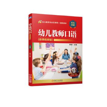 现货:幼儿教师口语(微课版) 9787111631040 机械工业出版社 贾瑛