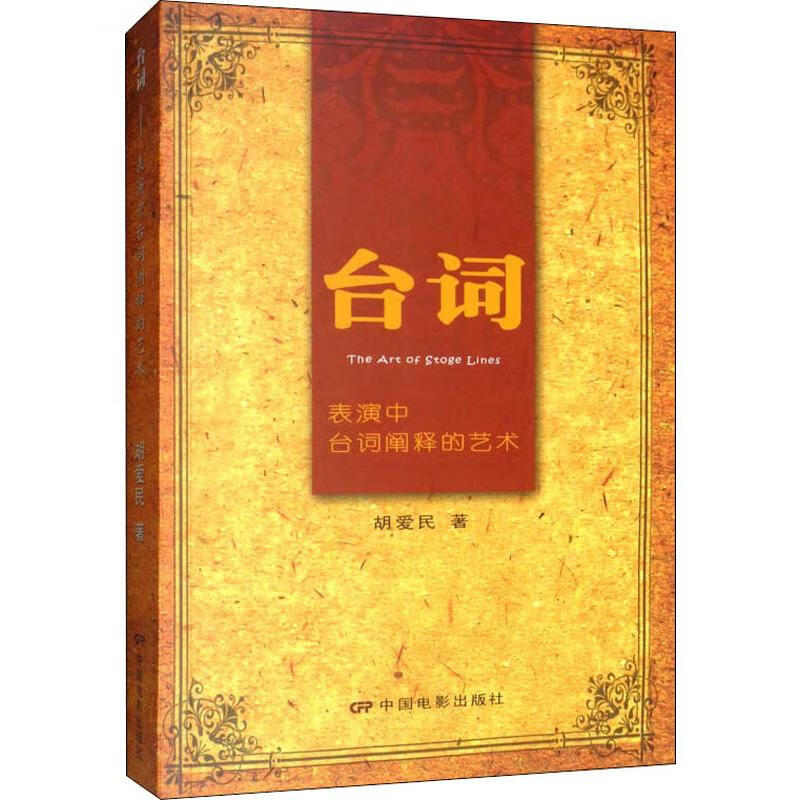 台词 表演中台词阐释的艺术 胡爱民 书籍