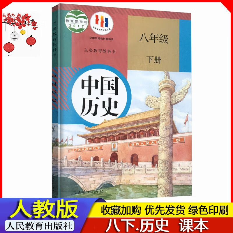 2023年春 初二8八年级下册中国历史课本人教版初中教材义务教育教科书八年级下册历史书部编版人民教育出版社