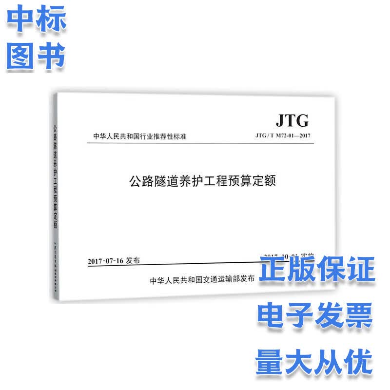 公路养护规范公路养护技术规范套装11本（自选） 公路隧道养护工程预算定额