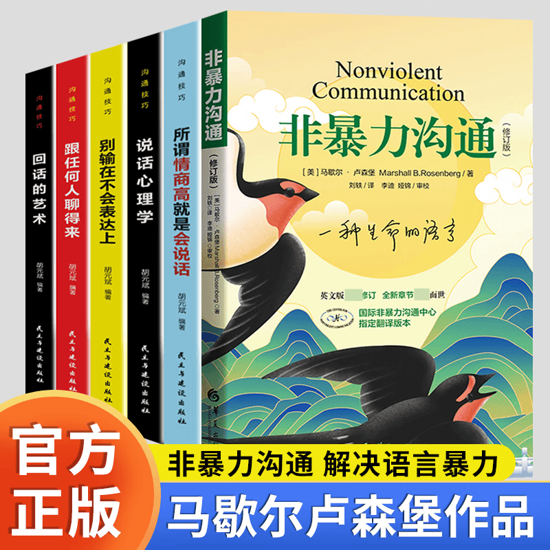 【修订版】全6册 非暴力沟通 好好说话沟通技巧人际交往书籍 口才培养励志书籍 6册：非暴力沟通+沟通技巧