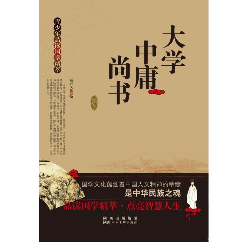 青少年品读国学精粹--大学·中庸·尚书