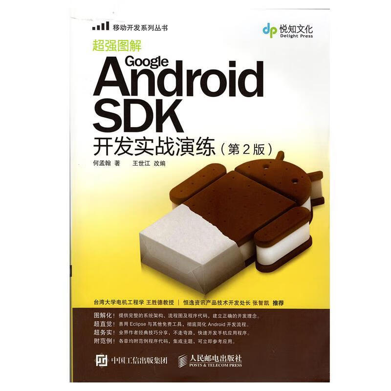 Google Android SDK开发实战演练 第2版 何孟翰