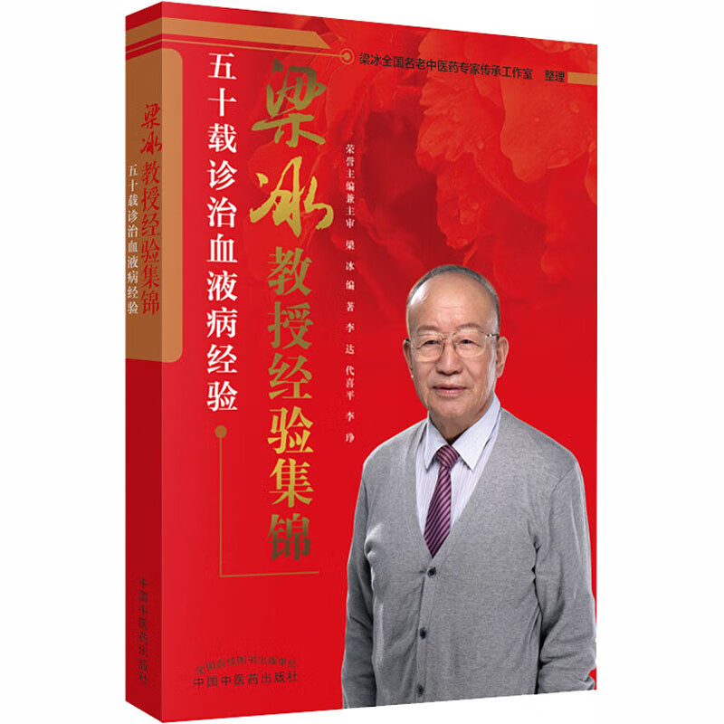 梁冰教授经验集锦:五十载诊治血液病经验