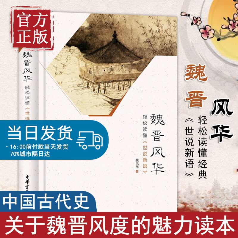 【特价清】魏晋风华 轻松读懂世说新语 中华书局 樊登读书会推荐 魏风华著历史普及读物 魏晋历史从竹林七贤到兰亭