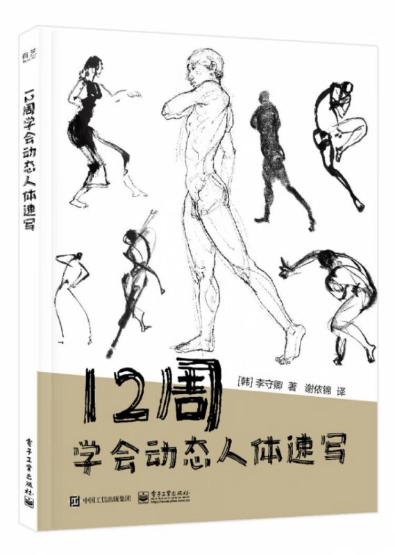 12周学会动态人体速写 (韩)李守卿