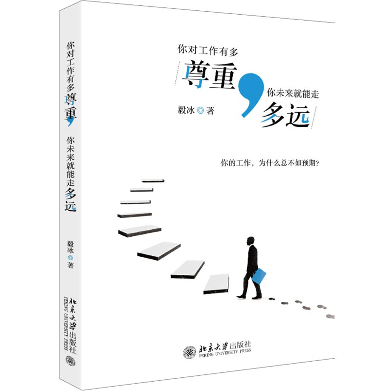 现货 你对工作有多尊重，你未来就能走多远 包邮偏远地区除外北京大学出版社