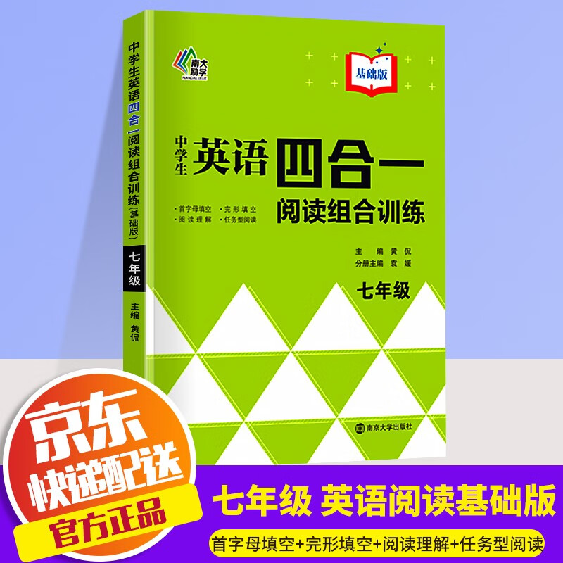 2022新版南大励学中学生英语四合一阅读组合训练七年级基础版+提高版初中7年级英语阅读理解专项练习册 7全 基础版