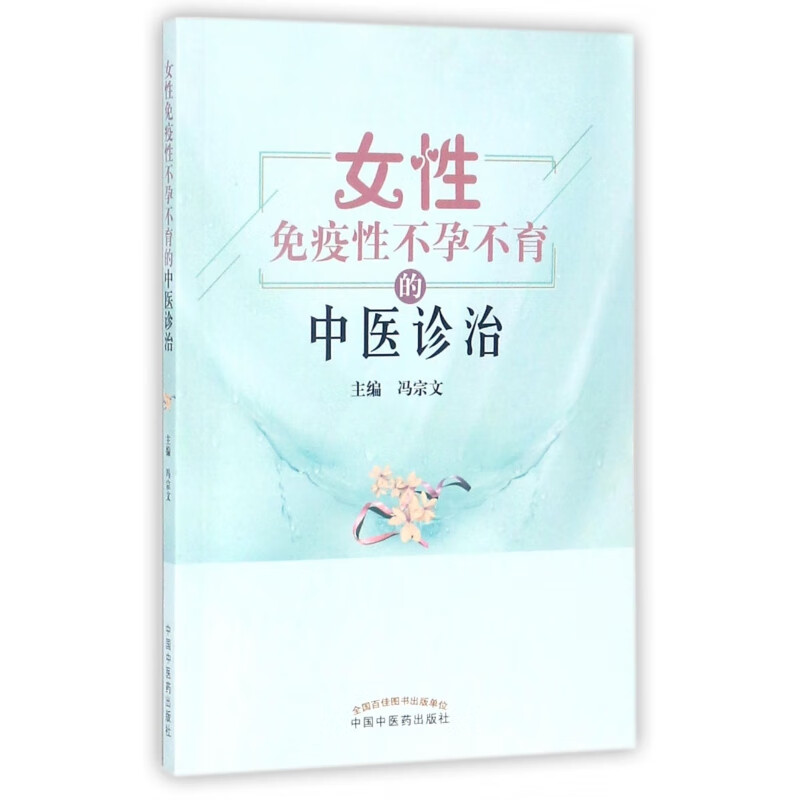 女性免疫性不孕不育的中医诊治