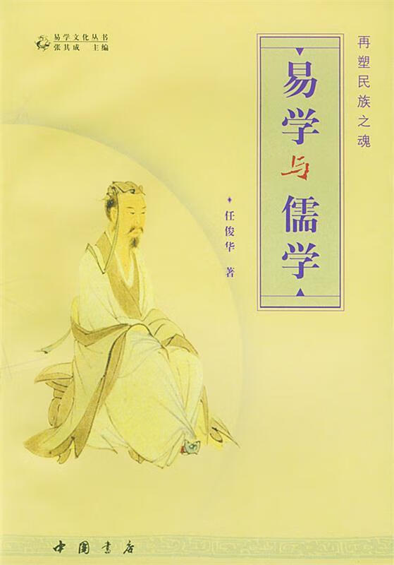 易学与儒学 任俊华 著