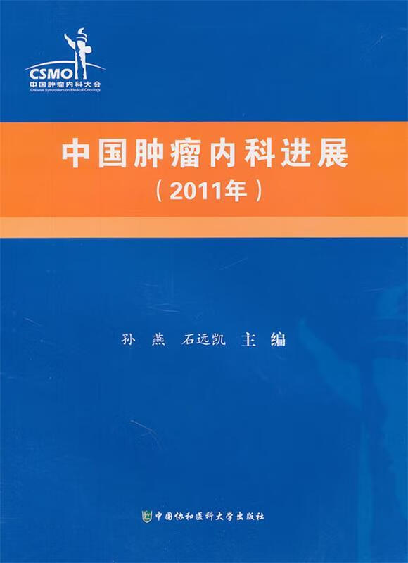 中国肿瘤内科进展