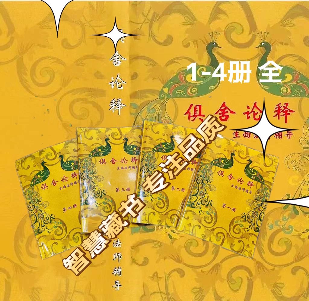 珍品《俱舍论释辅导》1-4 册完整版  SXFX  A4厚版