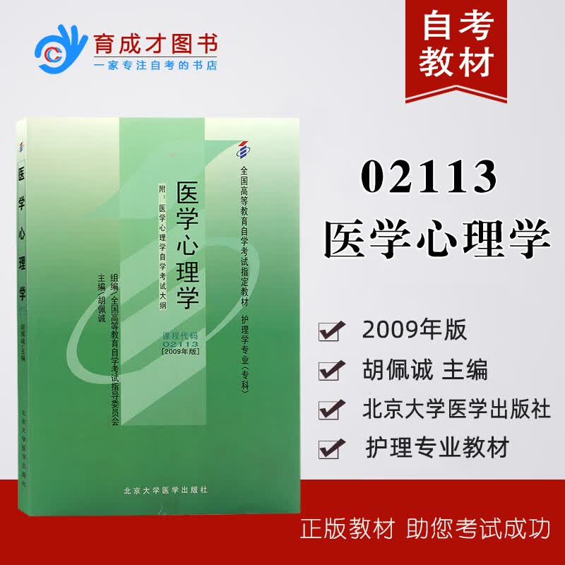 备战2023自考教材02113医学心理学胡佩诚2009年版含大纲搭自考通考纲题库辅导全真模拟试卷历年真题高等教育自学考试护理本科 默认