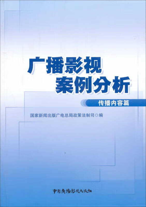 【书】广播影视案例分析 传播内容篇