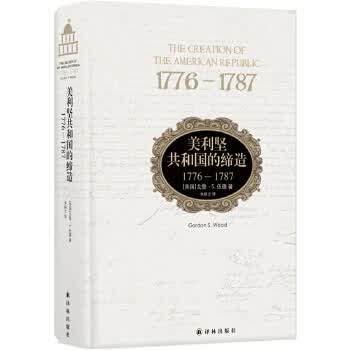 美利坚共和国的缔造:1776-1787 戈登·S. 伍德 译林出版社 9787544759786