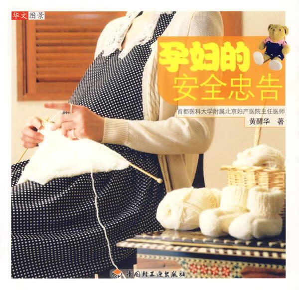 孕妇的安全忠告 黄醒华 著