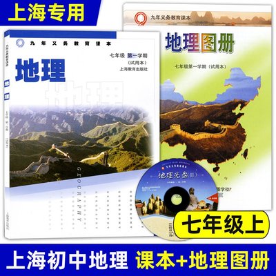 乾阅沪教版上海初中教材7/七年级上册学期地理课本书+地理图册