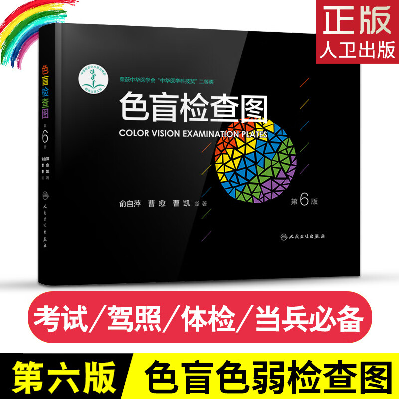 色盲检查图第六6版 色盲色弱测试检查检测图标 驾照征兵考试驾校当兵红绿视力 人卫版