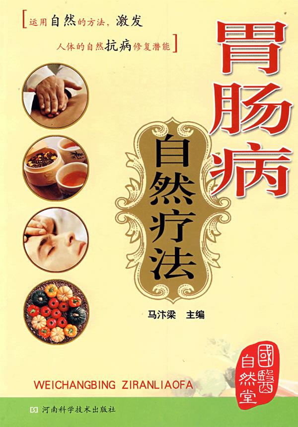 胃肠病自然疗法