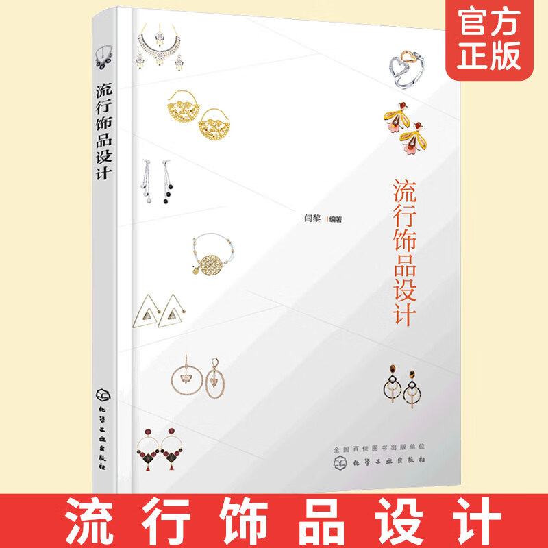 流行饰品设计 艺术设计美学书籍课程教材 闫黎 珠宝首饰设计书籍 流行饰品与服装搭配材料设计方法要素耳环项