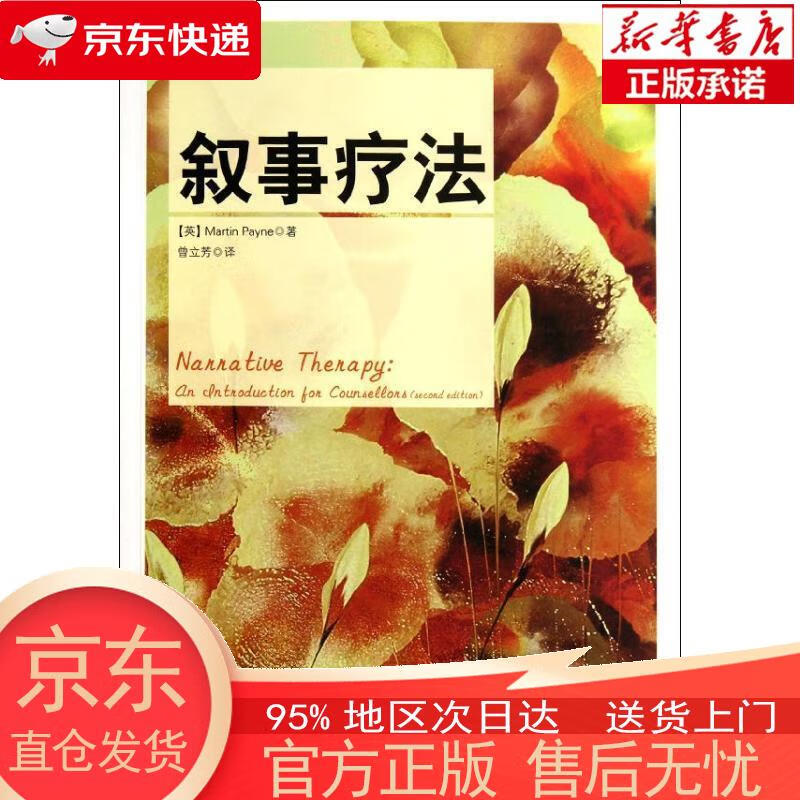【全新速发】叙事疗法 佩恩 中国轻工业出版社