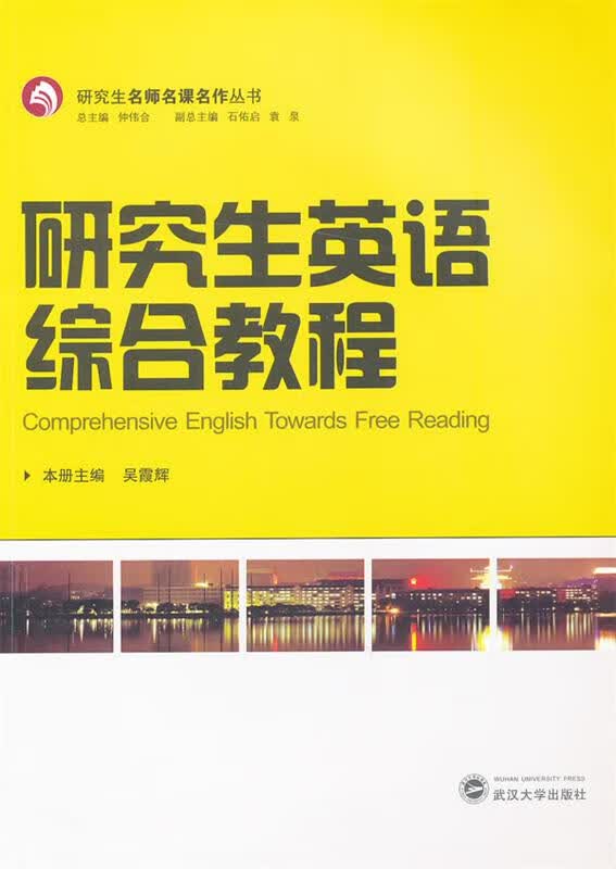 研究生英语综合教程 吴霞辉本册主编