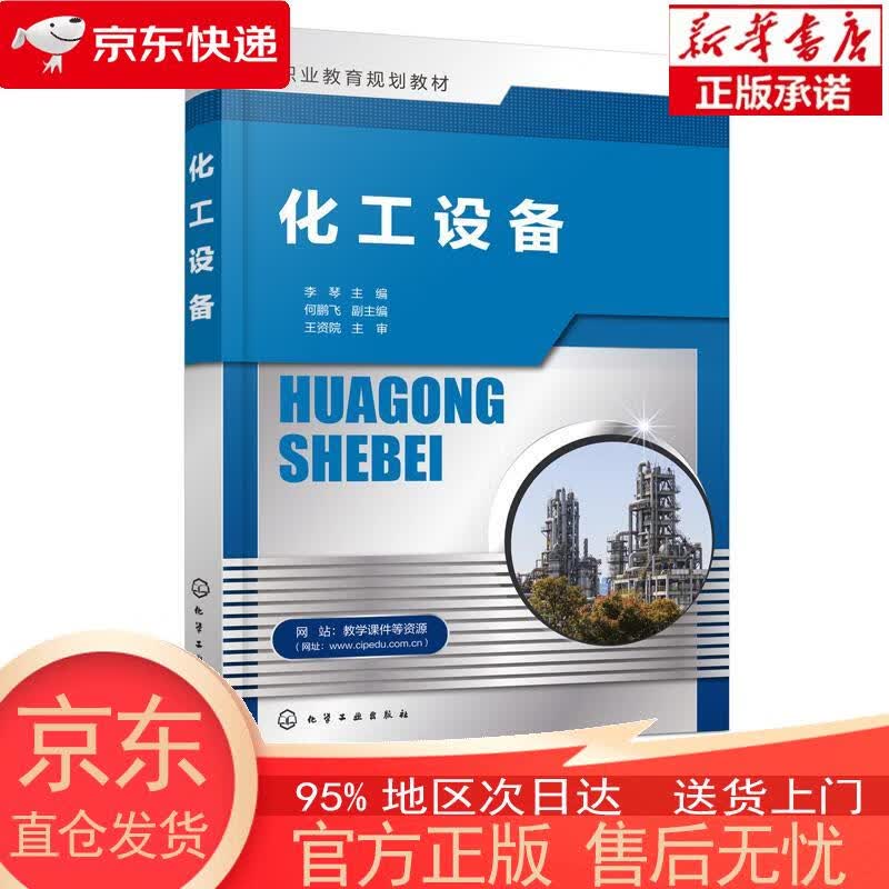 【全新速发】化工设备（李琴 ） 何鹏飞，副主编 化学工业出版社
