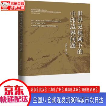 【新华全新书籍】世界史视阈下的中印边界问题